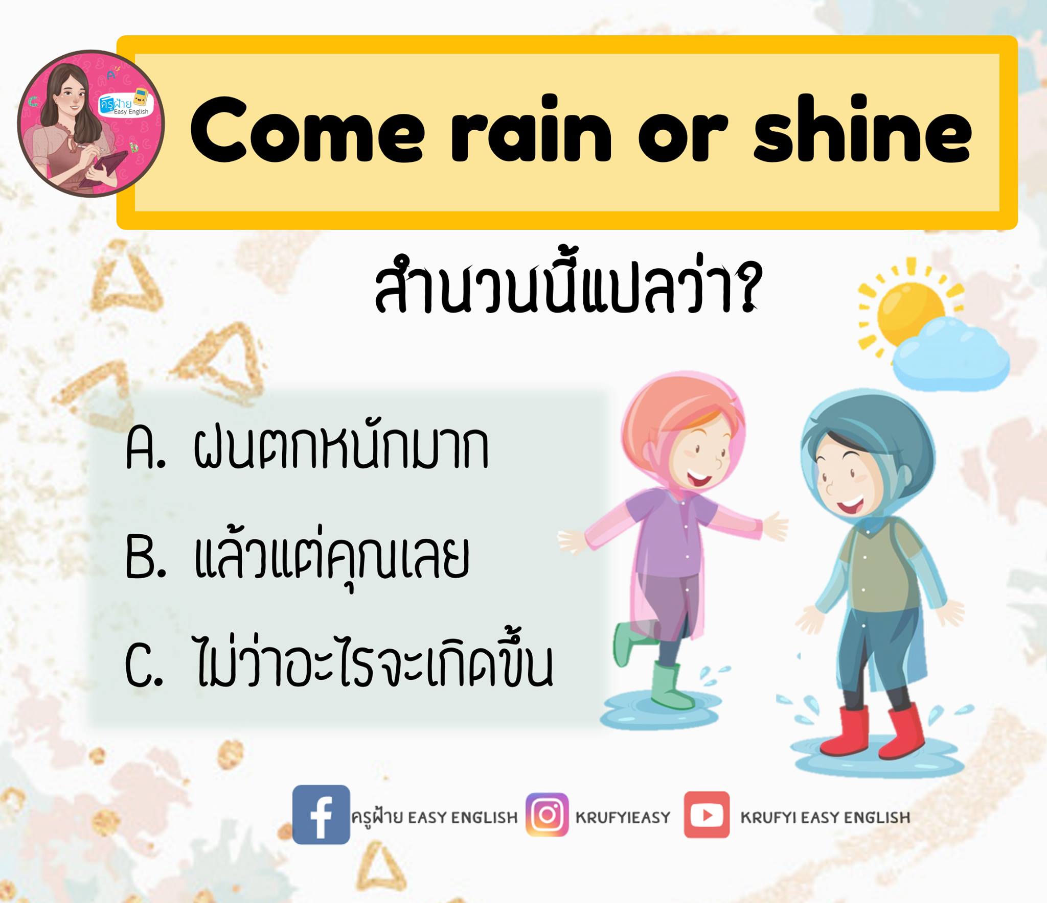 Come rain or shine แปลว่าอะไรนะ... - ครูฝ้าย Easy English | Facebook