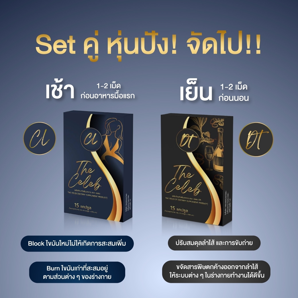 Set คู่ หุ่นปัง จัดไป แค่มีคู่นี้ The Celeb Thailand