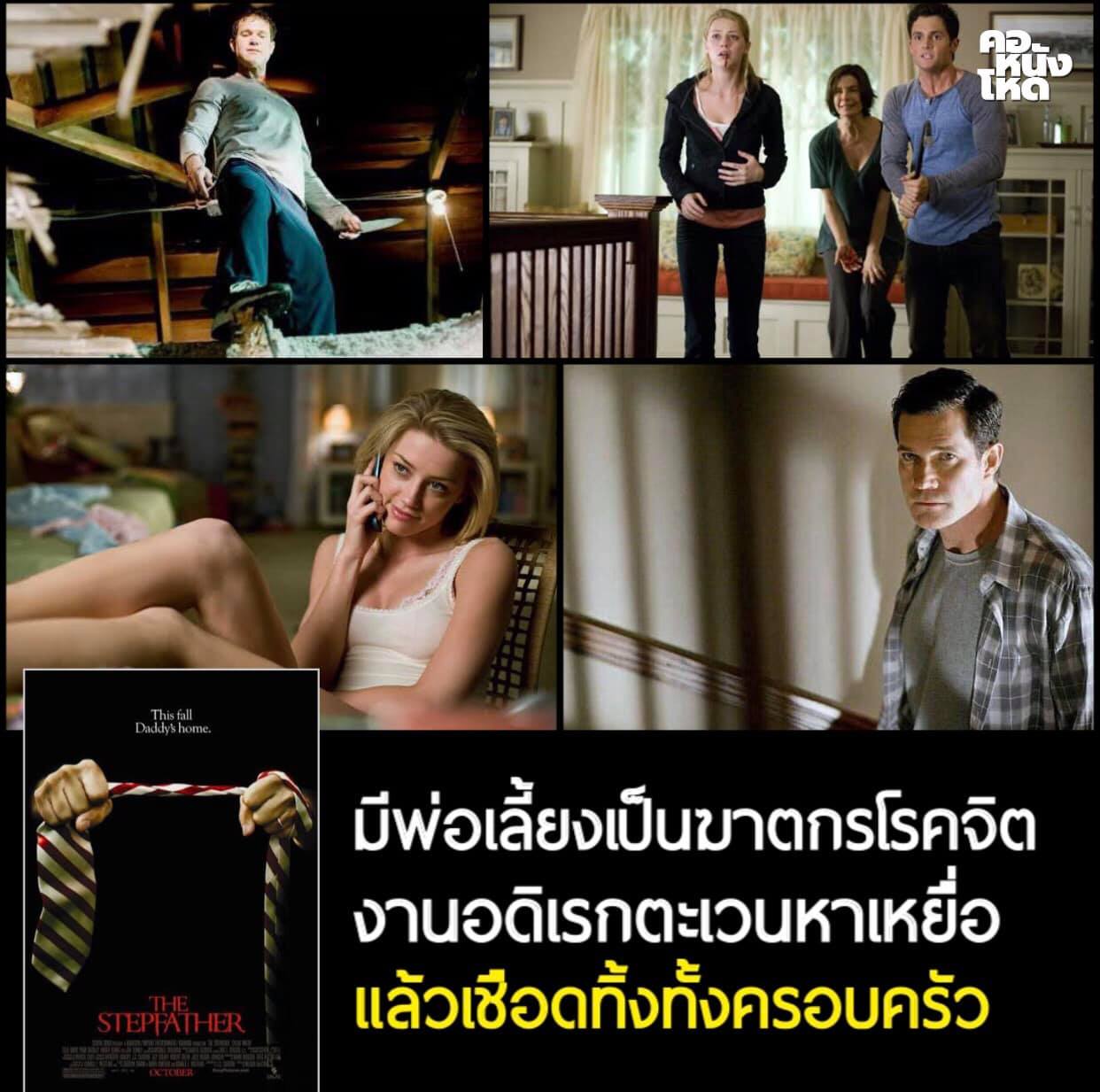 คอหนังโหด The Stepfather 2009 มีในnetflix