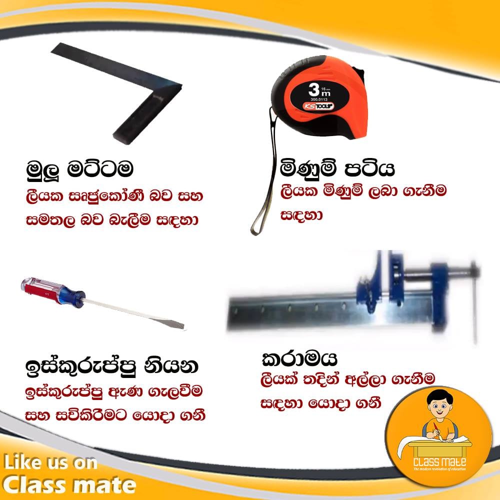Class Mate වඩු කර්මාන්තයේ භාවිතා වන උපකරණ