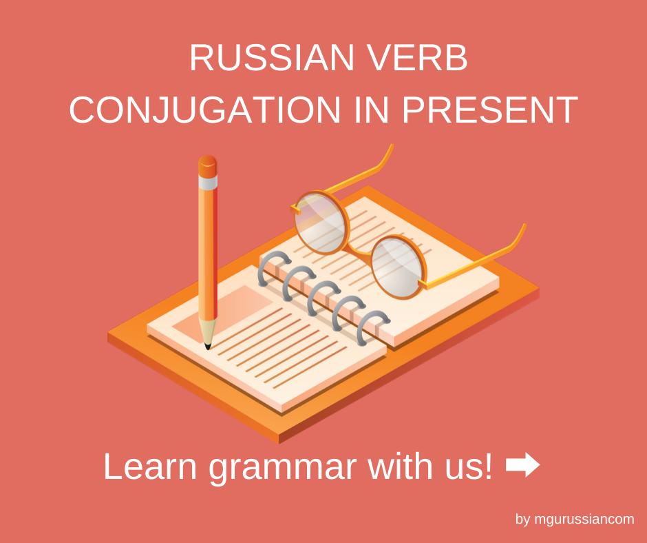 MGU-Russian - Let's look at the Russian verbs in present... | Facebook