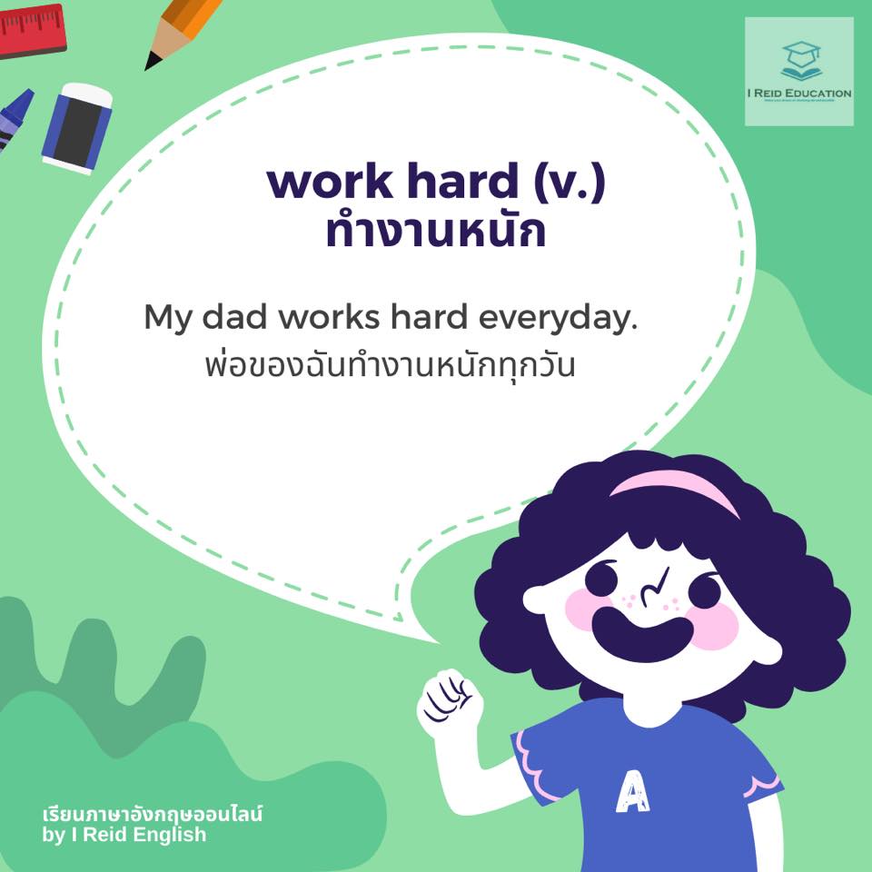 การใช้ work hard และ hard-working - I Reid English & Education | Facebook