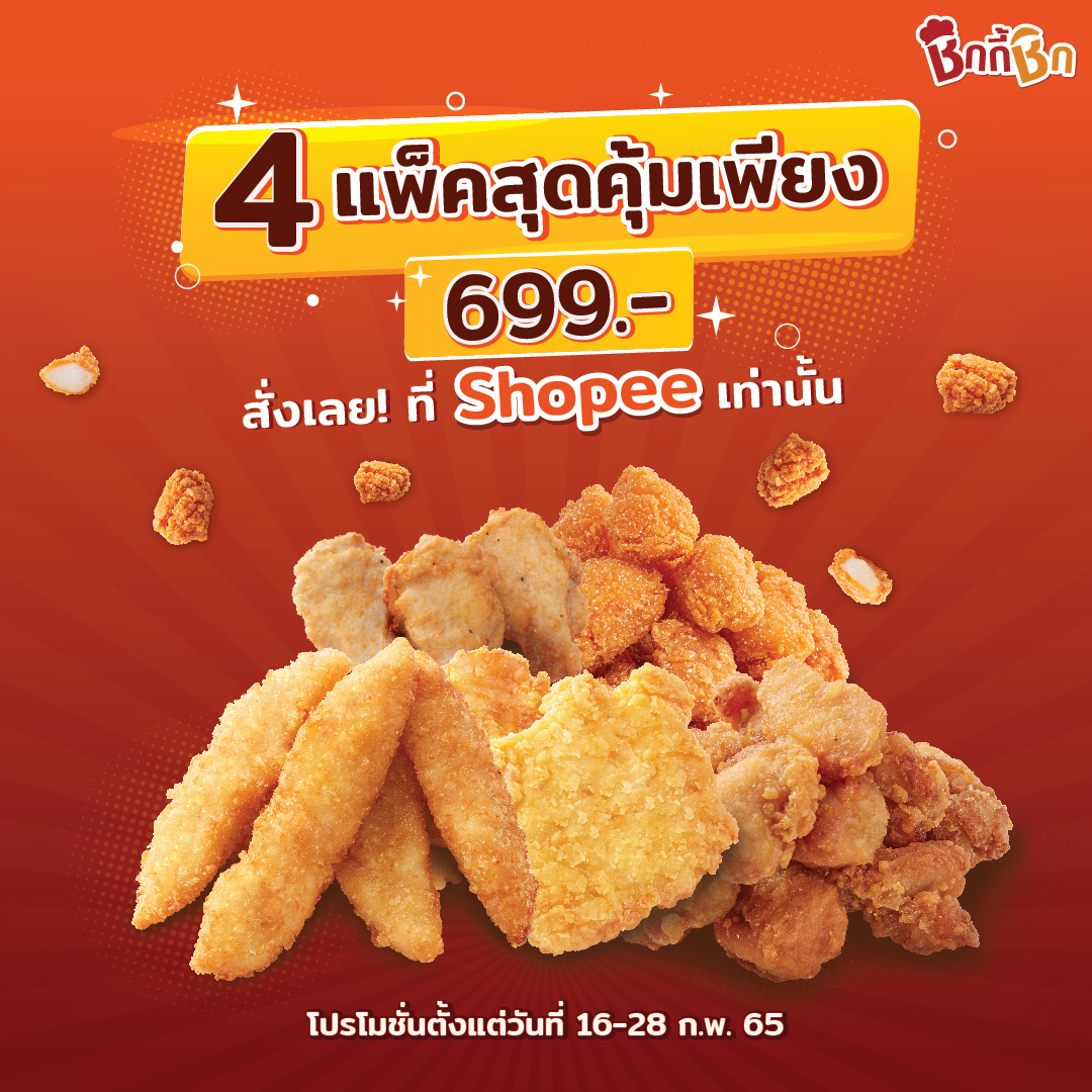 Chicky Chic 💕 มาแล้ววว Bundle Deal สุดคุ้ม ที่ Shopee