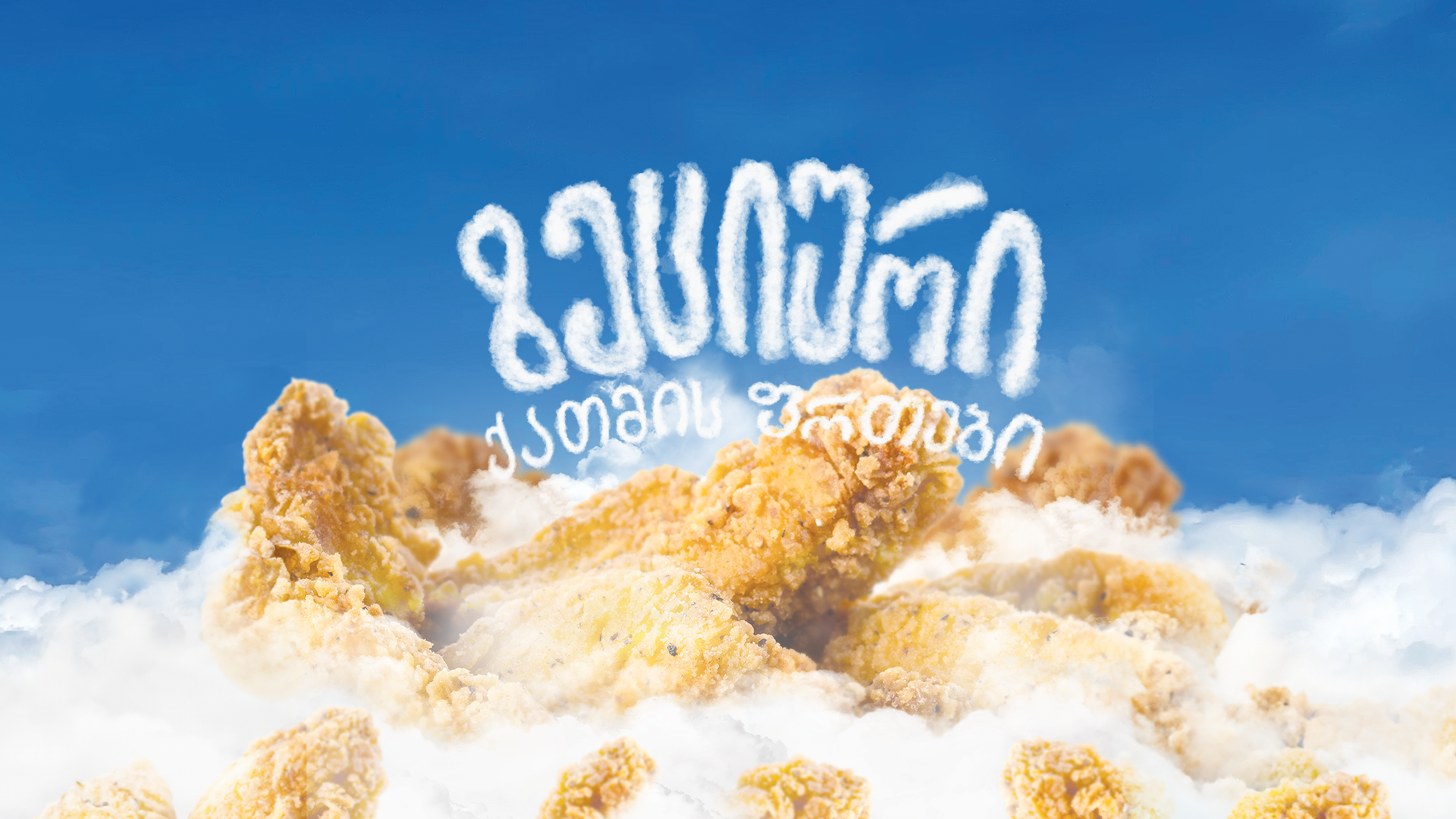 Yum Yum · იამ იამ 2701
