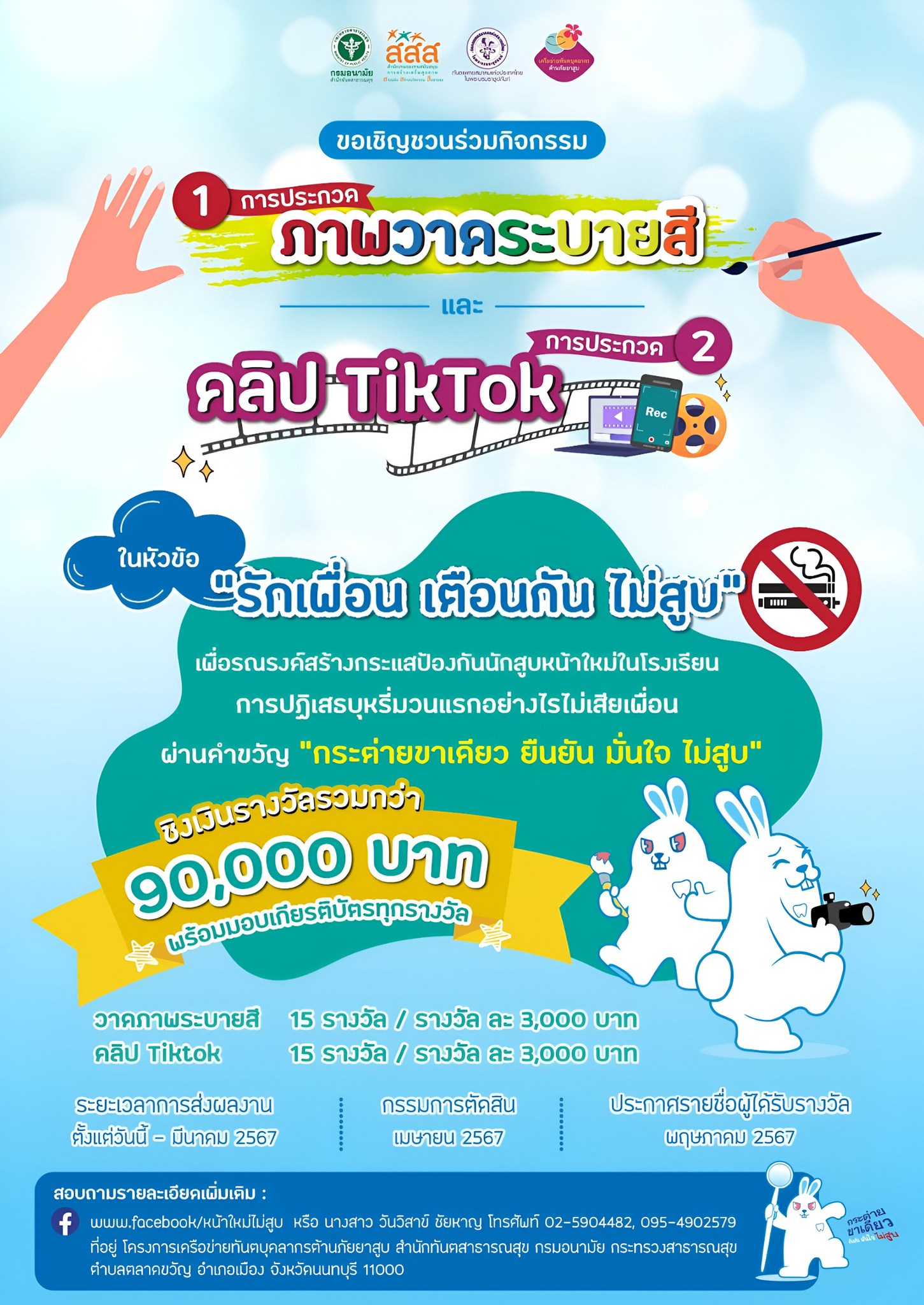 ประกวดวาดภาพระบายสี และ คลิป Tiktok Contest Thailand Facebook