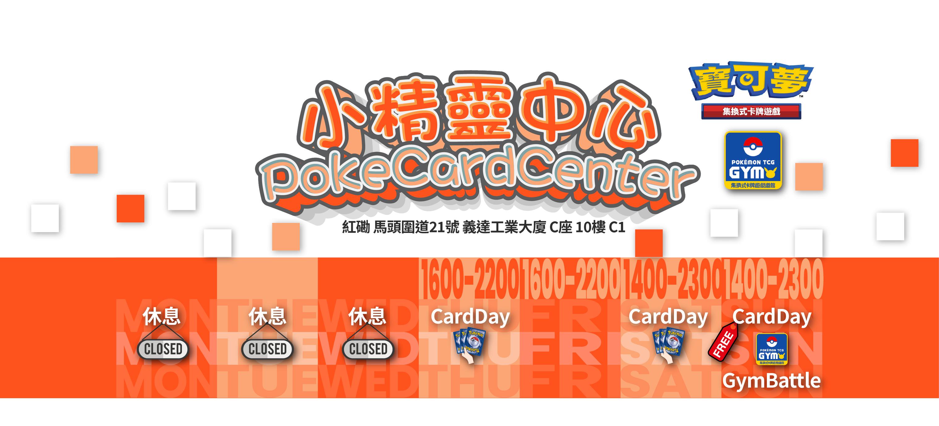小精靈中心 Poke Card Center | Hung Hom