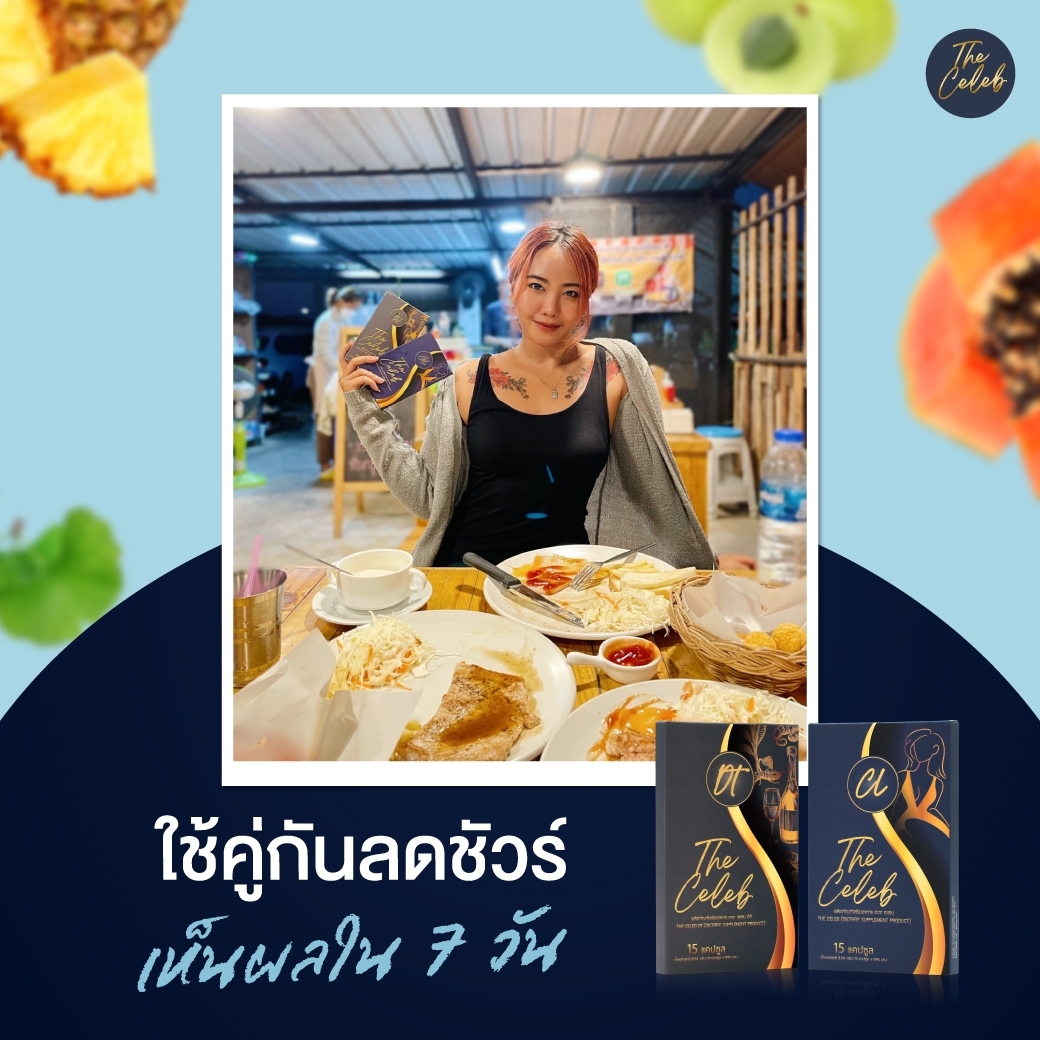 🔹 The Celeb Cl ควบคุมน้ำหนัก The Celeb Thailand
