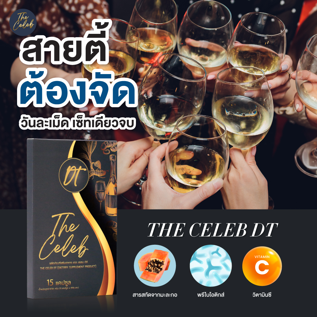 🔸 The Celeb Dt ดีท็อกซ์ The Celeb Thailand