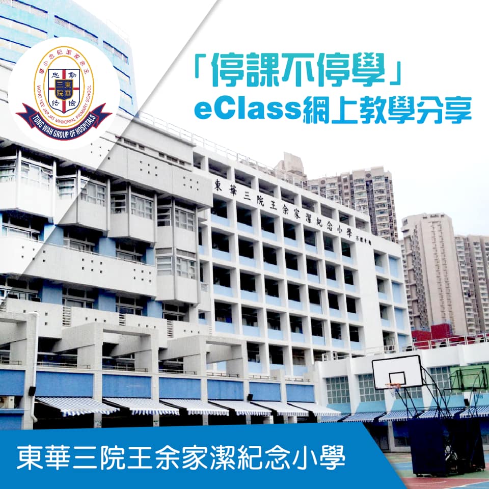 Eclass 東華三院王余家潔紀念小學 在停課期間仍維持了平常的習慣，利用 Powerlesson Facebook 6727