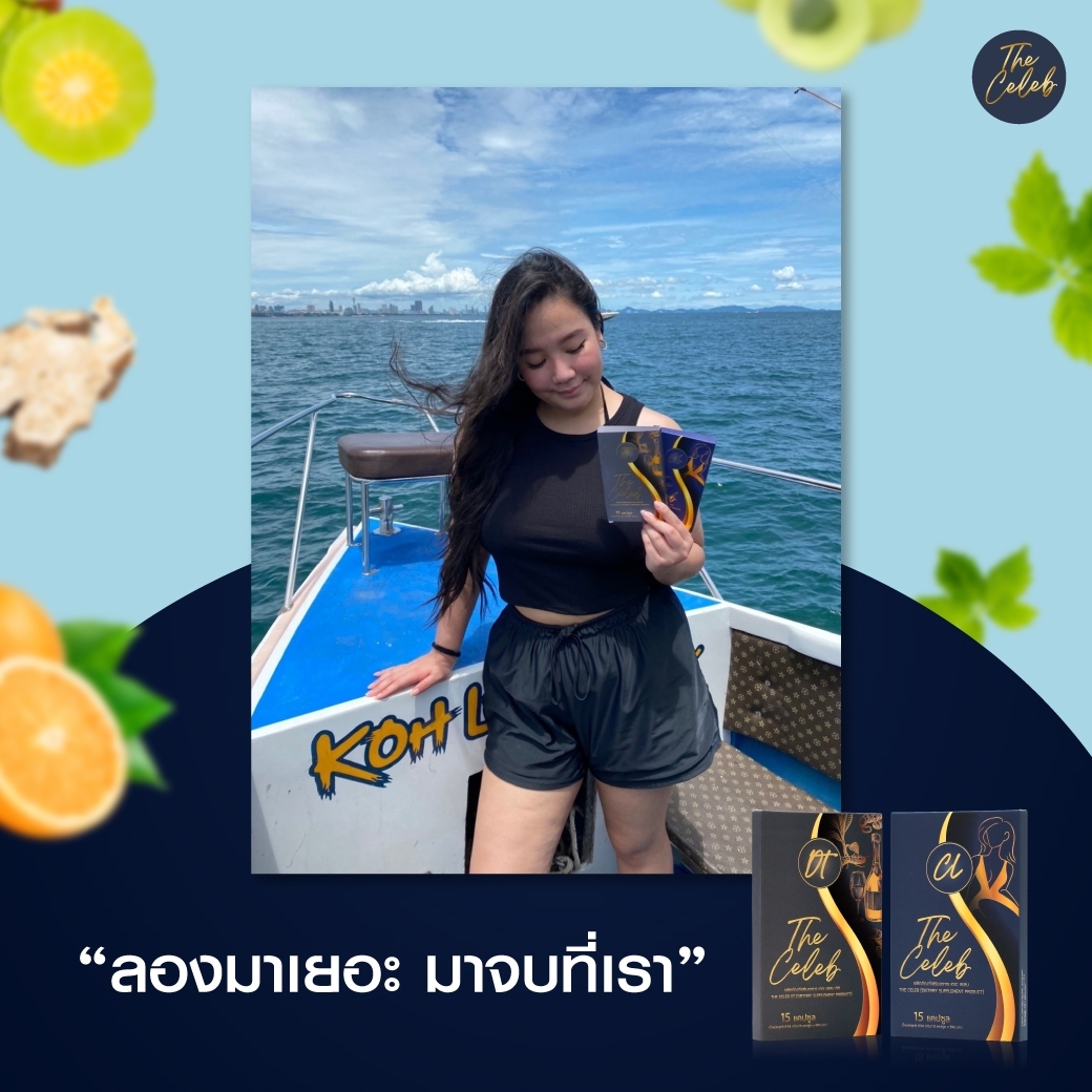 ดื้อยา ลองมาเยอะไม่เห็นผอม ใช้ The The Celeb Thailand