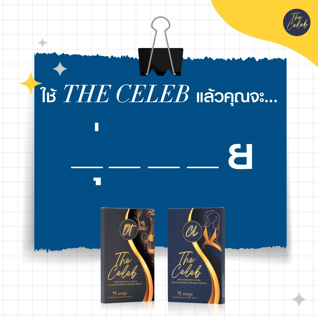 สาว ๆ ใช้ The Celeb The Celeb Thailand