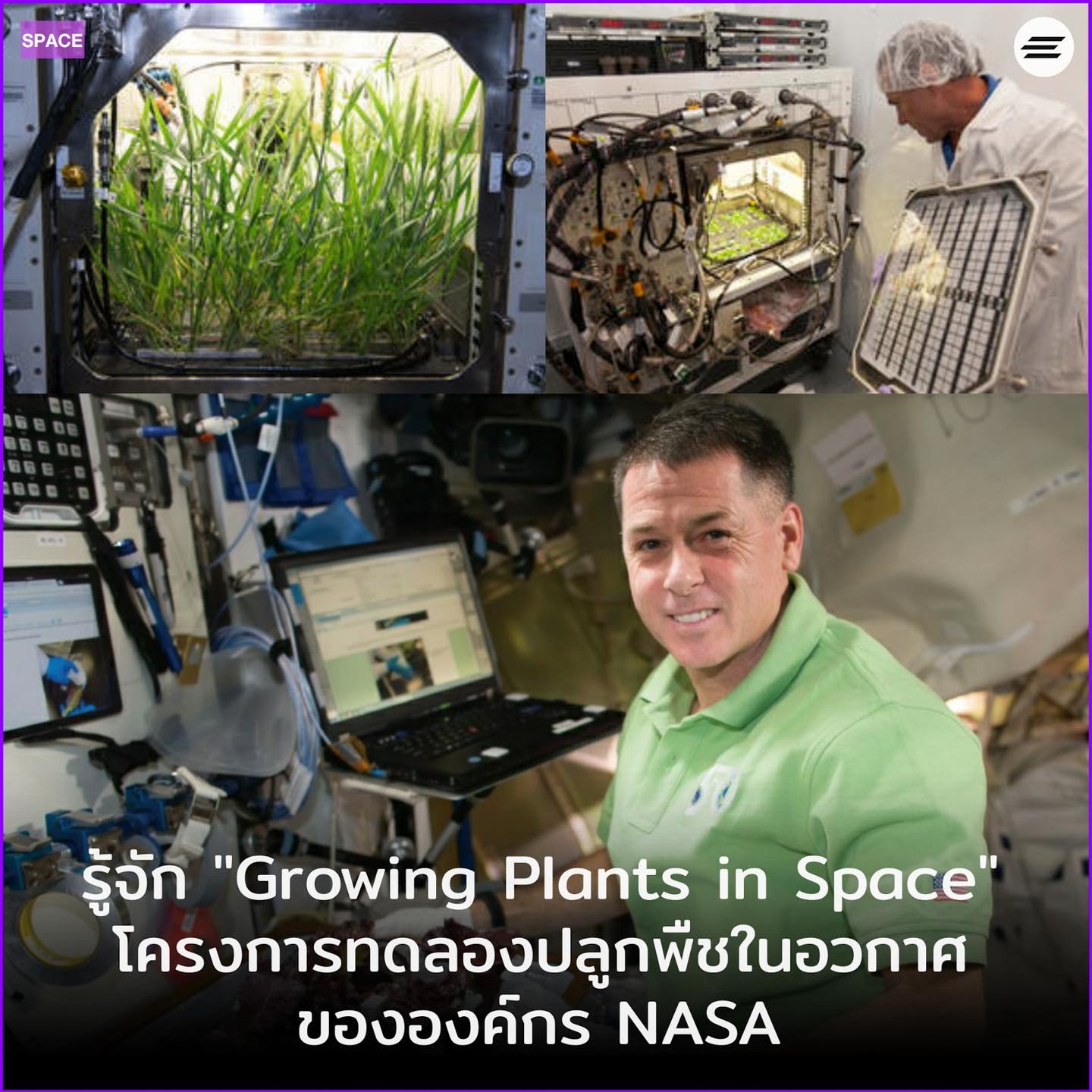 Environman - SPACE : Growing Plants in Space...