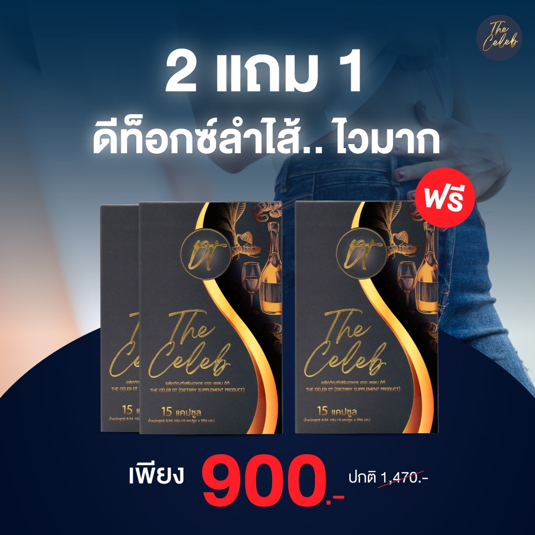 เบ่งไม่ออก 💩ขับถ่ายไม่คล่อง แน่นท้อง The Celeb Thailand
