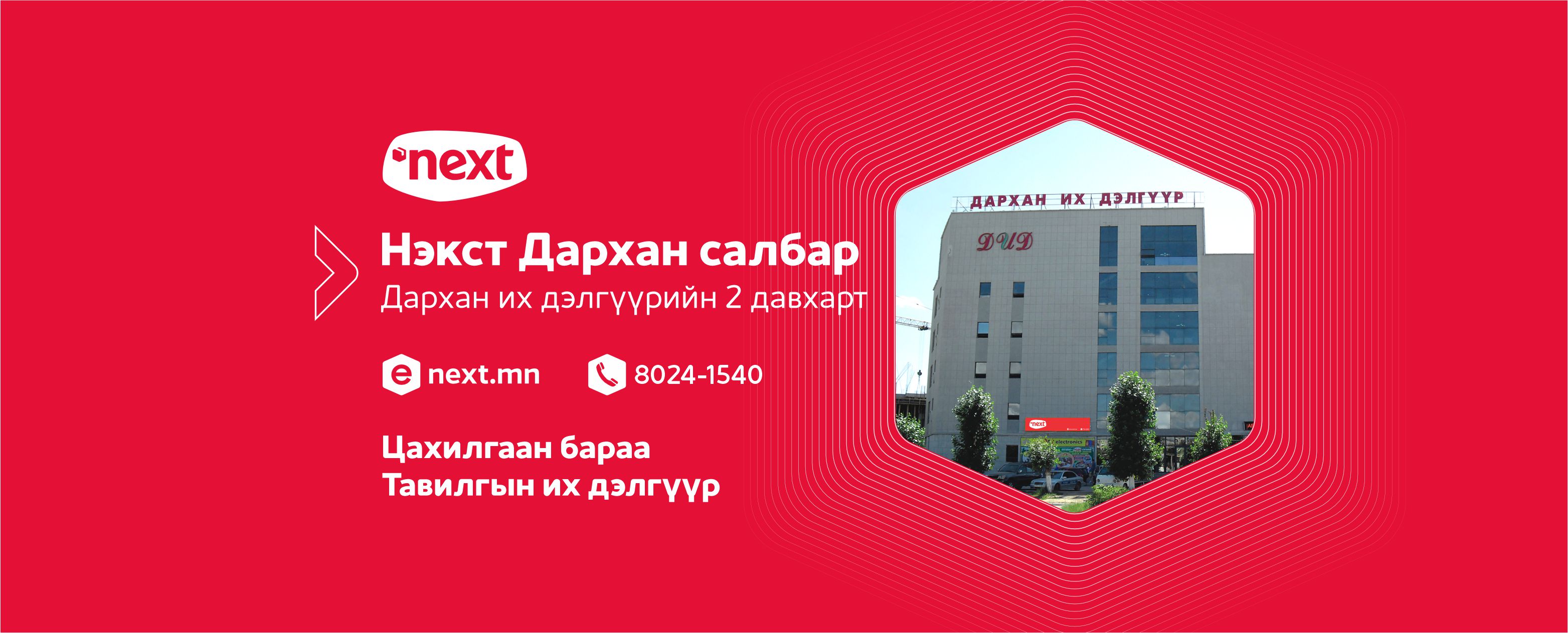 Next Electronics Ховд Next Electronics Ховд салбар 9684