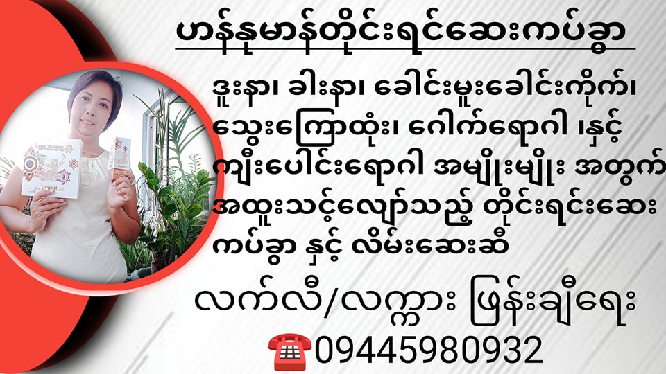 ဟာနုမာန်တိုင်းရင်းဆေးကပ်ခွာ ဇက်ကြောအမြဲတက်လို့စိတ်ညစ်နေပြီလား လူတစ