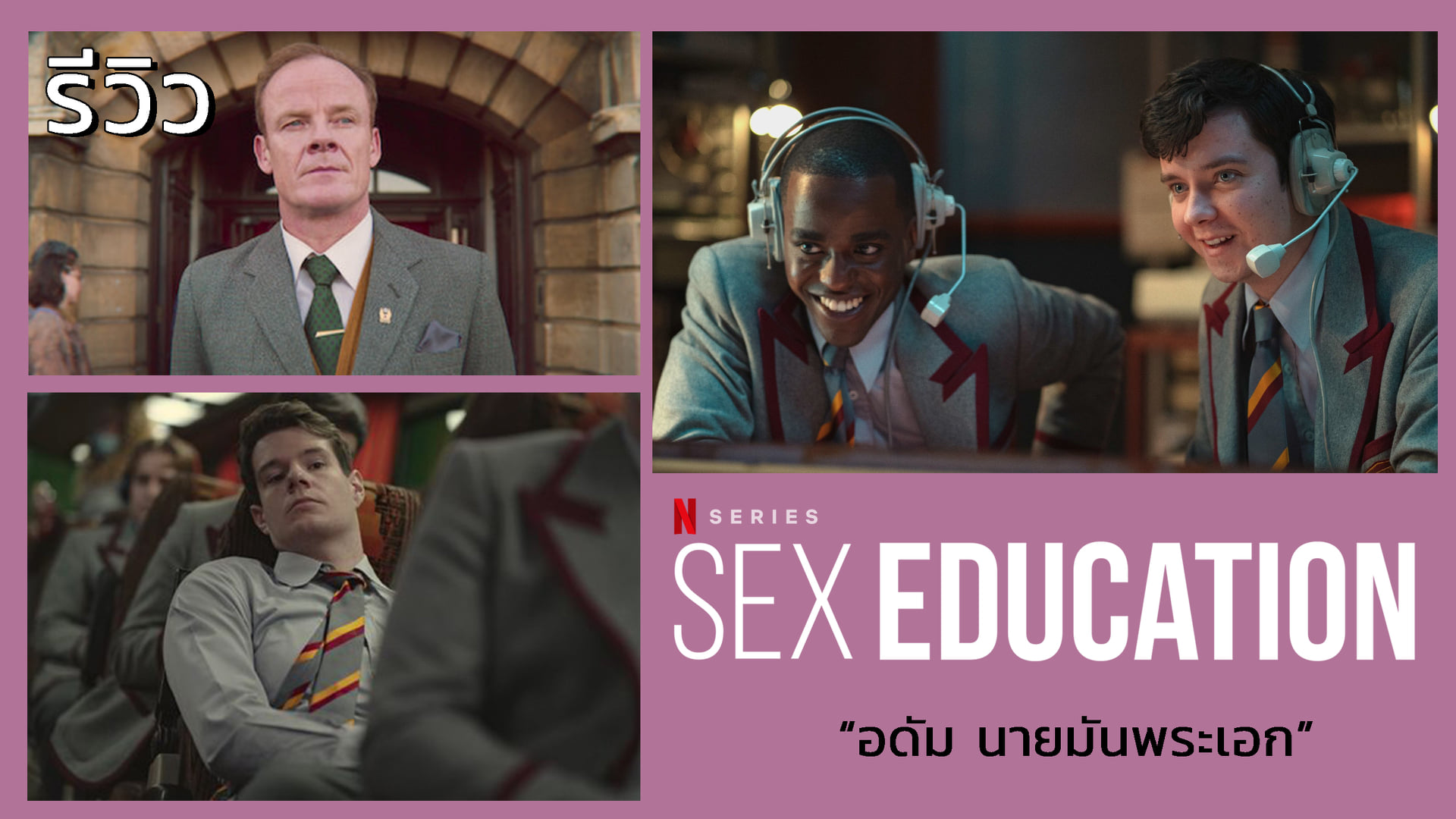 Onlydo รีวิว Sex Educaccion Ss3 พึ่งได้ดู Sex Facebook