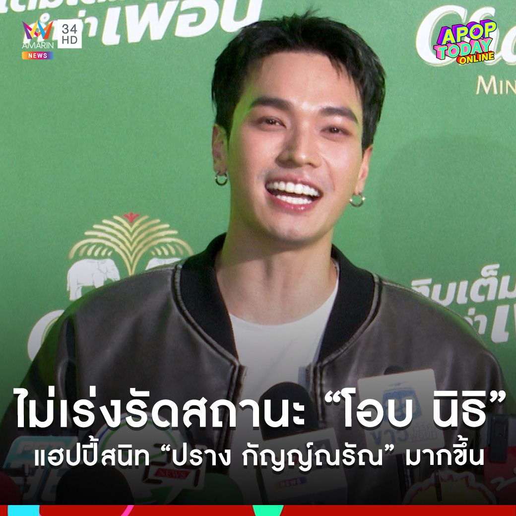 Apop Today ไม่เร่งรัดสถานะ “โอบ นิธิ” แฮปปี้สนิท “ปราง