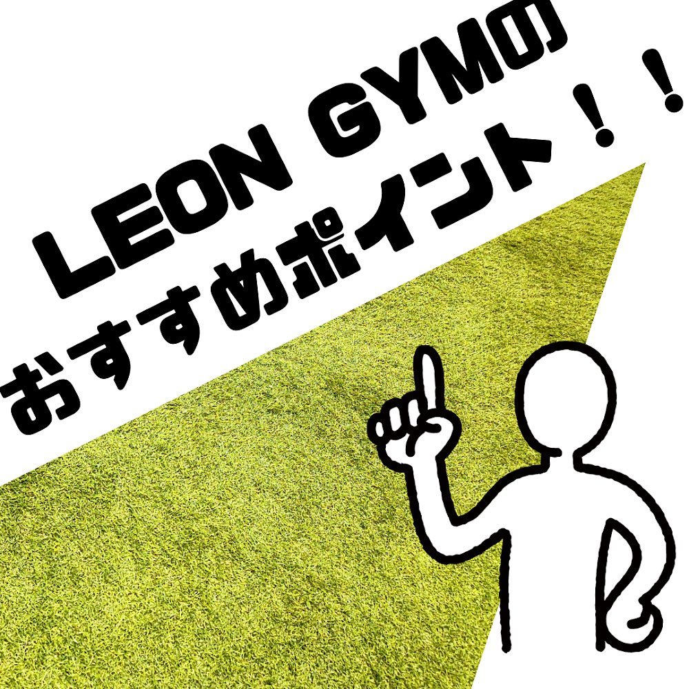 Leon Gym ︎leon Gym おすすめポイント 今回は、leon