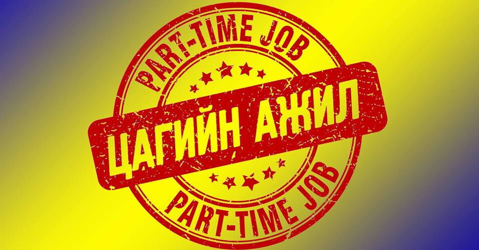 Туслах ажилчин барилгын туслах цагийн ажил өдрийн ажил