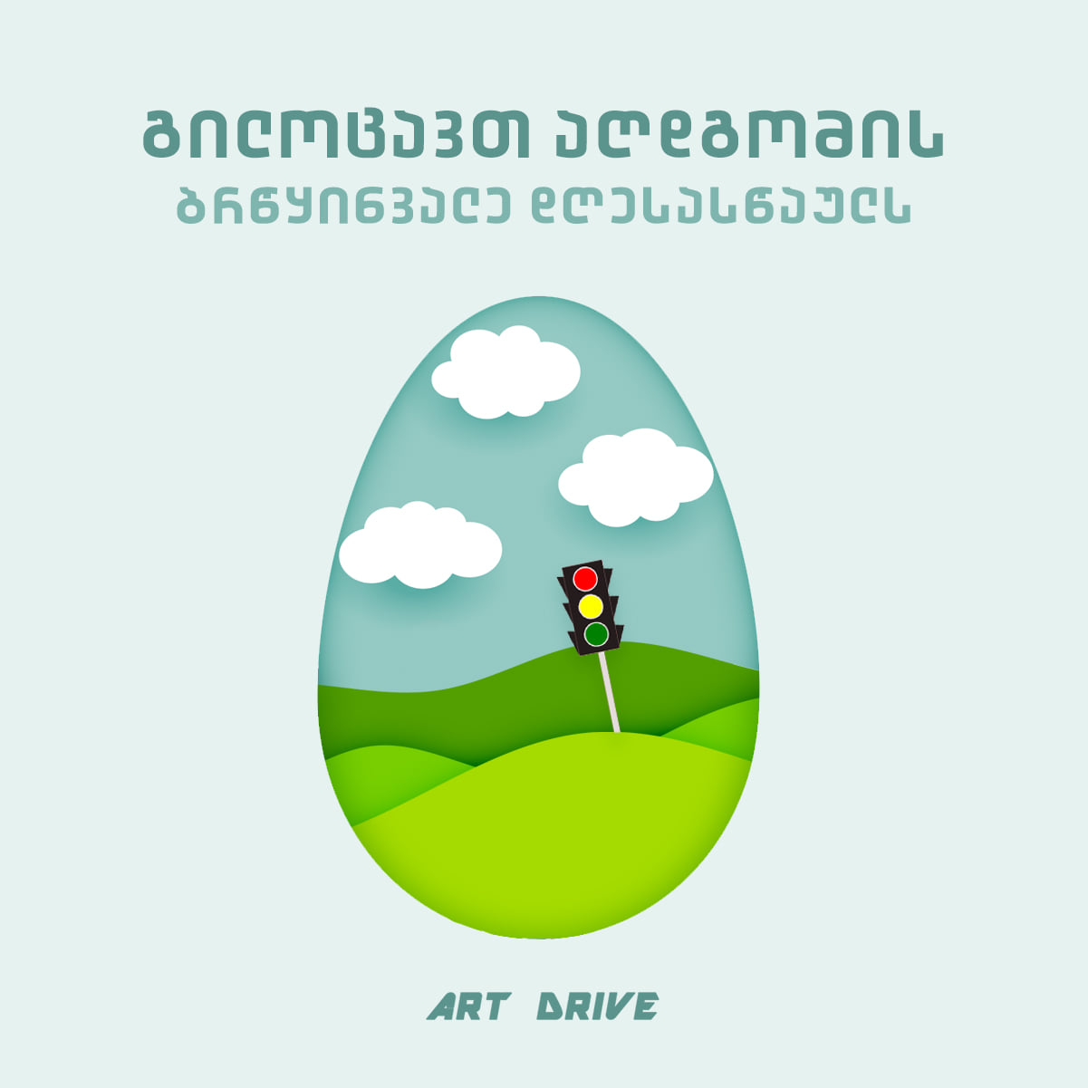 არტ დრაივი • Art Drive გილოცავთ აღდგომის ბრწყინვალე დღესასწაულს 🌟