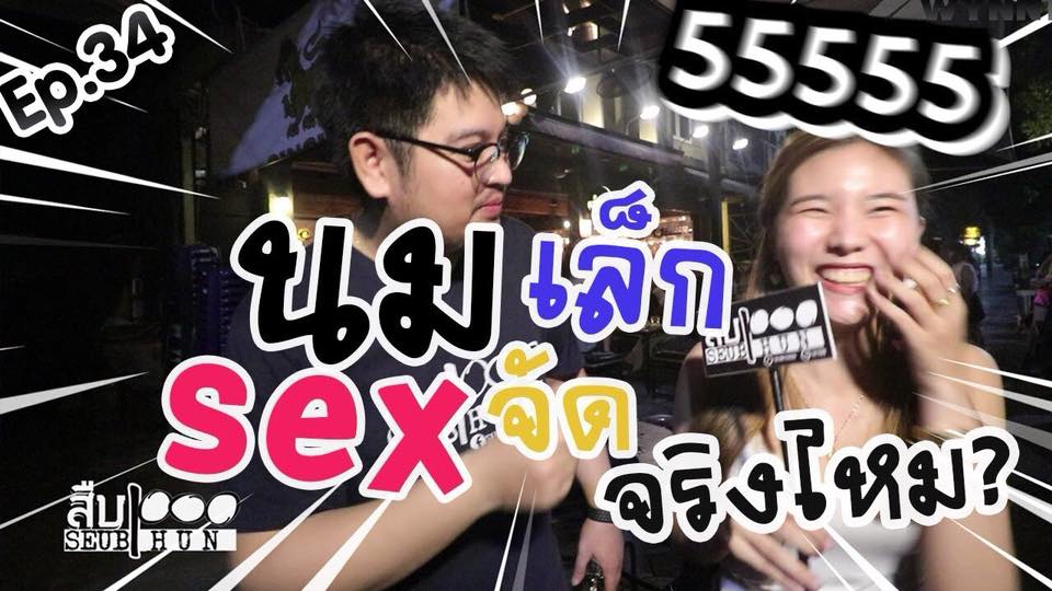 Seub1000 นมเล็ก Sex จัดจริงไหม สืบ1000 Ep 34 มาล้าววว จิ้มเลย 👉🏻