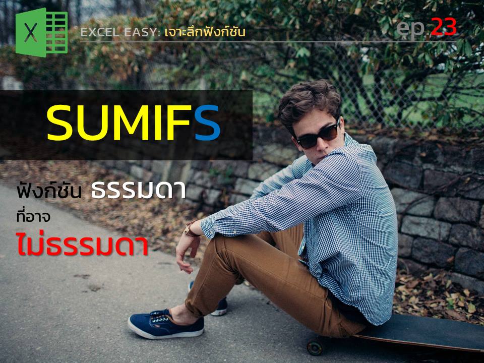 วิศวกรสร้างภาพ Sumif Vs Sumifs มีคำถามว่าฟังก์ชัน 2820
