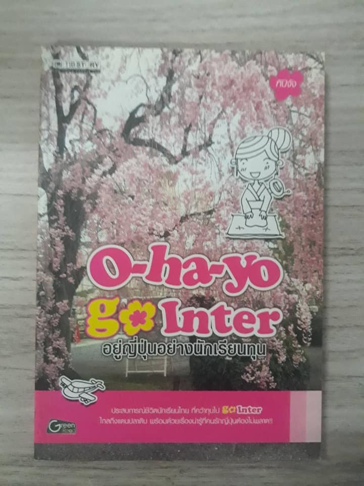 หนังสือ O Ha Yo G💮 Inter กล่องเก็บความทรงจำ Facebook