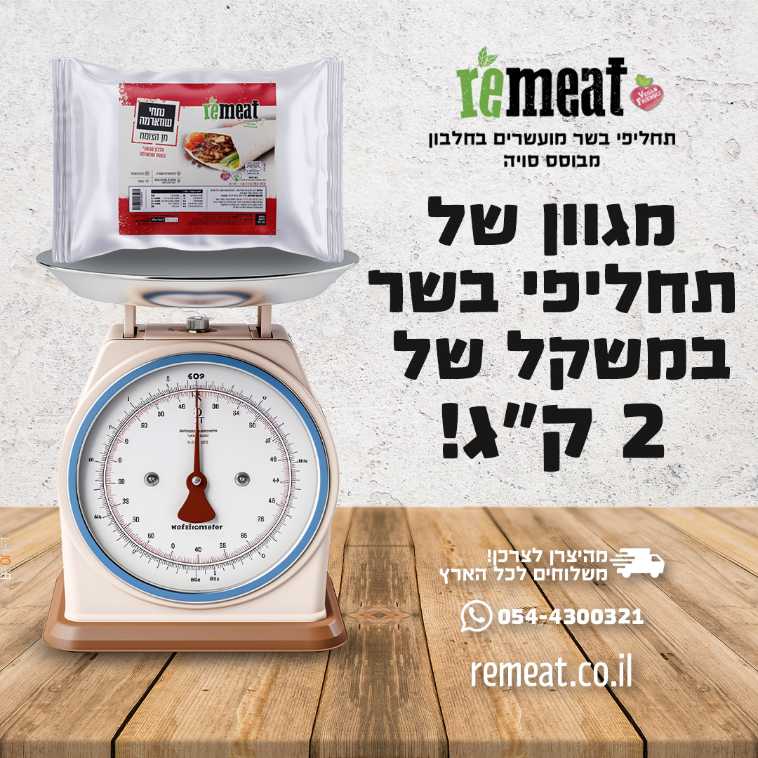 Remeat רימיט תחליפי בשר סדרת מוצרי Remeat רימיט תחליפי בשר על בסיס