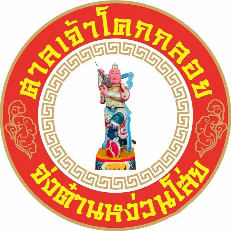 ศาลเจ้าจ่งต๋านหง่วนโส่ย中壇元帥斗母宮
