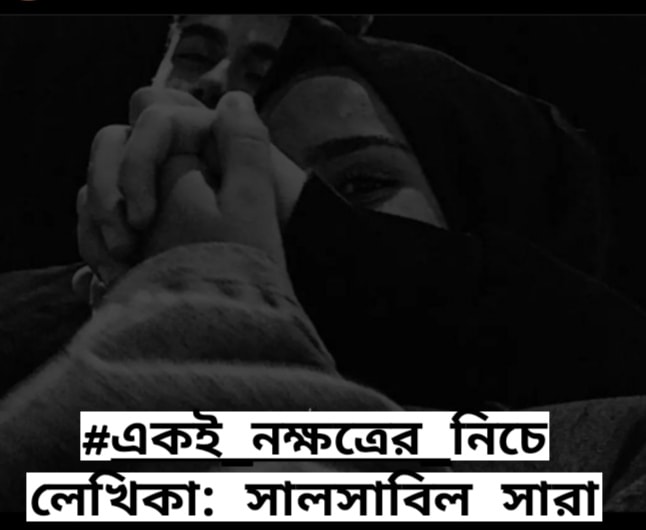 একই নক্ষত্রের নিচে সালসাবিল সারা Saras Fiction Foundry