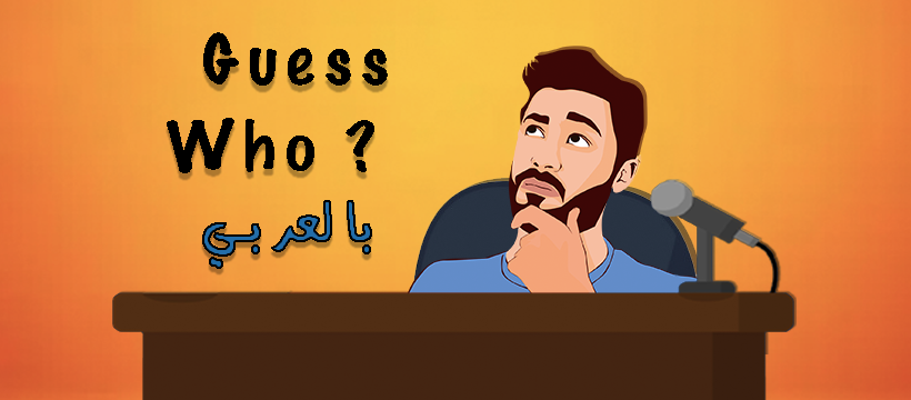 Guess Who ? بالعربي