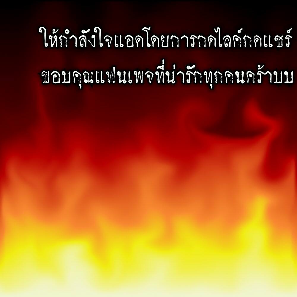 เนื้อเพลง เนื้อเพลง ข้าแค่โดนทิ้ง บุฟเฟต์ Buffet Facebook 3939