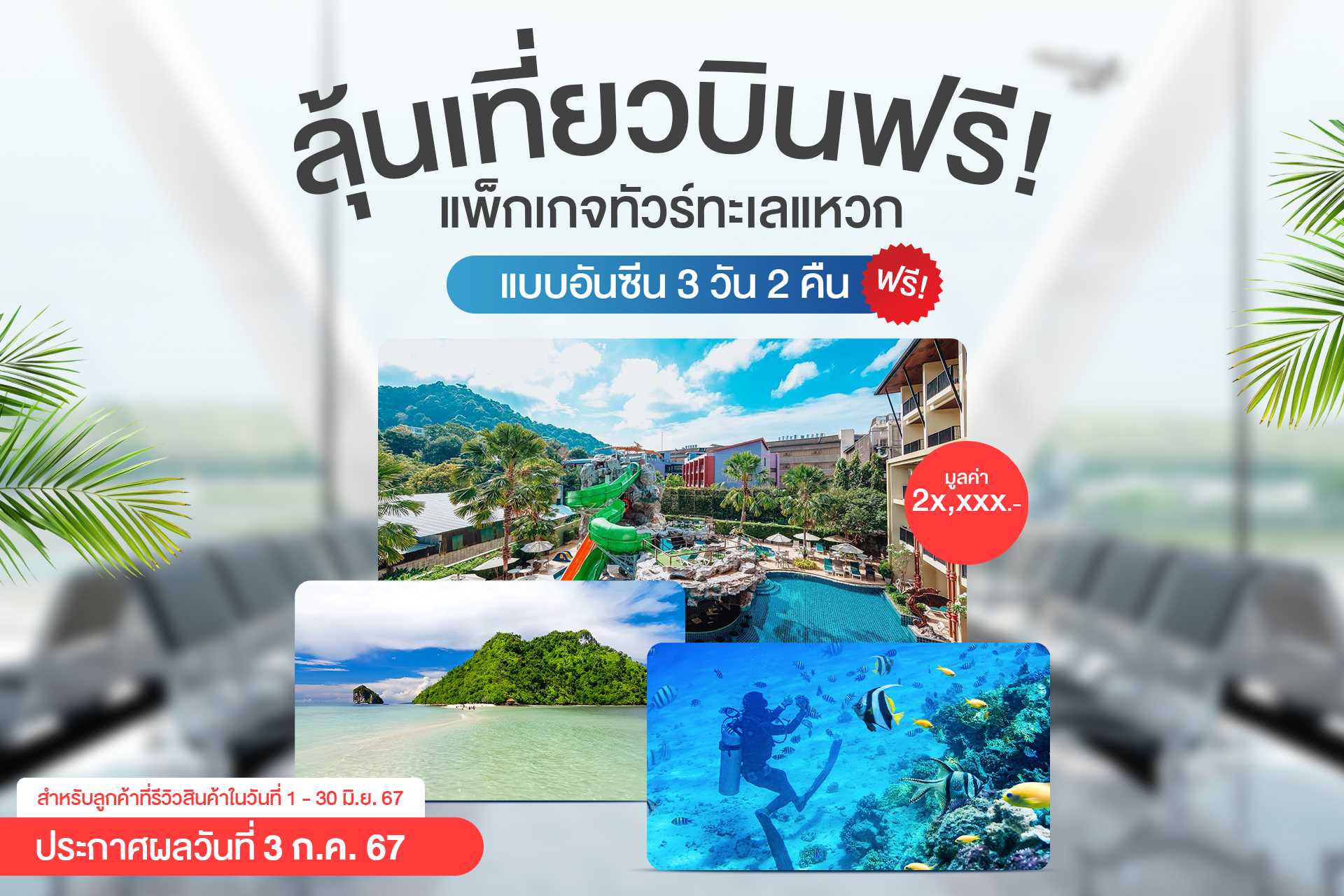 🎉ลุ้นรับโชค เที่ยว 4 เกาะทะเลแหวก World Class Thailand