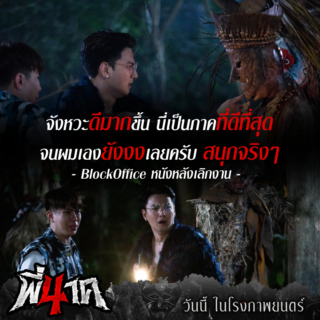 ‘จังหวะดีมากขึ้น พี่นาค 4 Pee Nak 4 The Movie Facebook