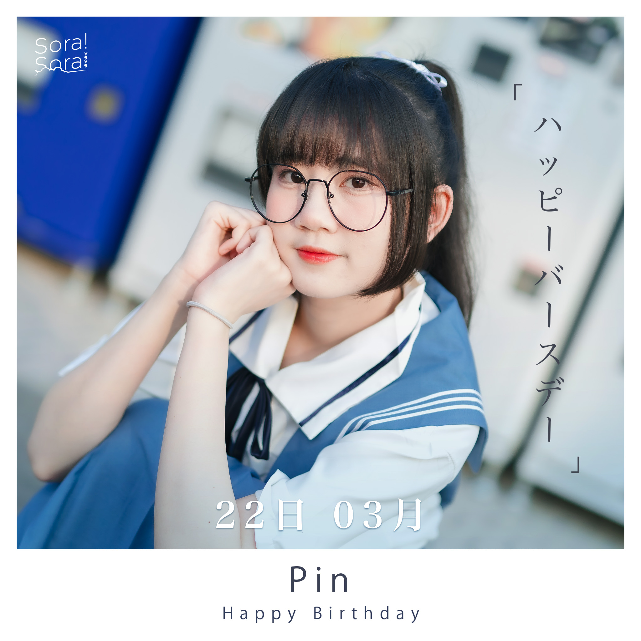 Sora Sora「ソラソラ」 ° Happy Birthday To Pin Sora Sora 💚