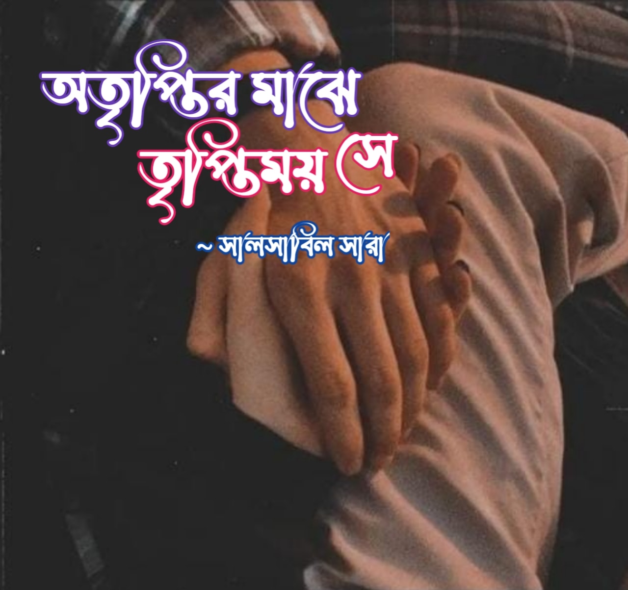 অতৃপ্তির মাঝে তৃপ্ত সালসাবিল সারা Saras Fiction Foundry