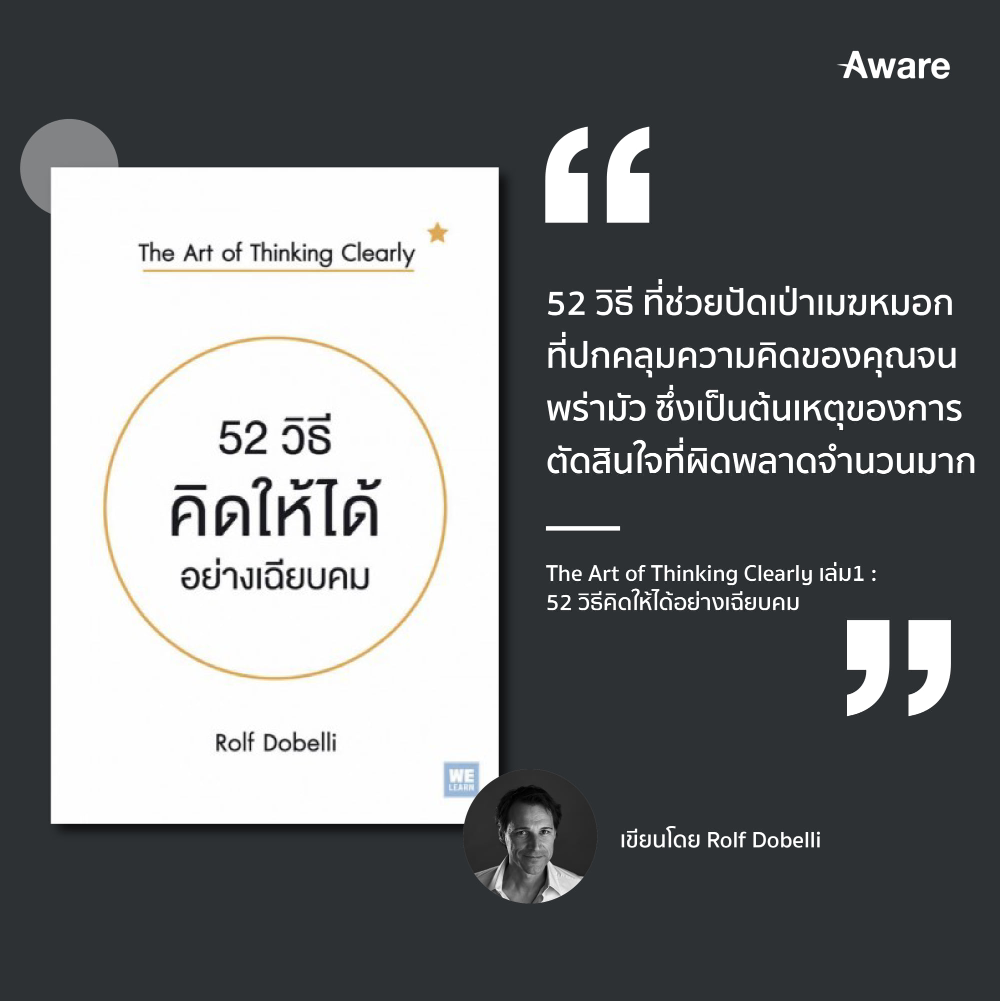 Aware Careers - แนะนำหนังสือ: The Art of Thinking Clearly:...