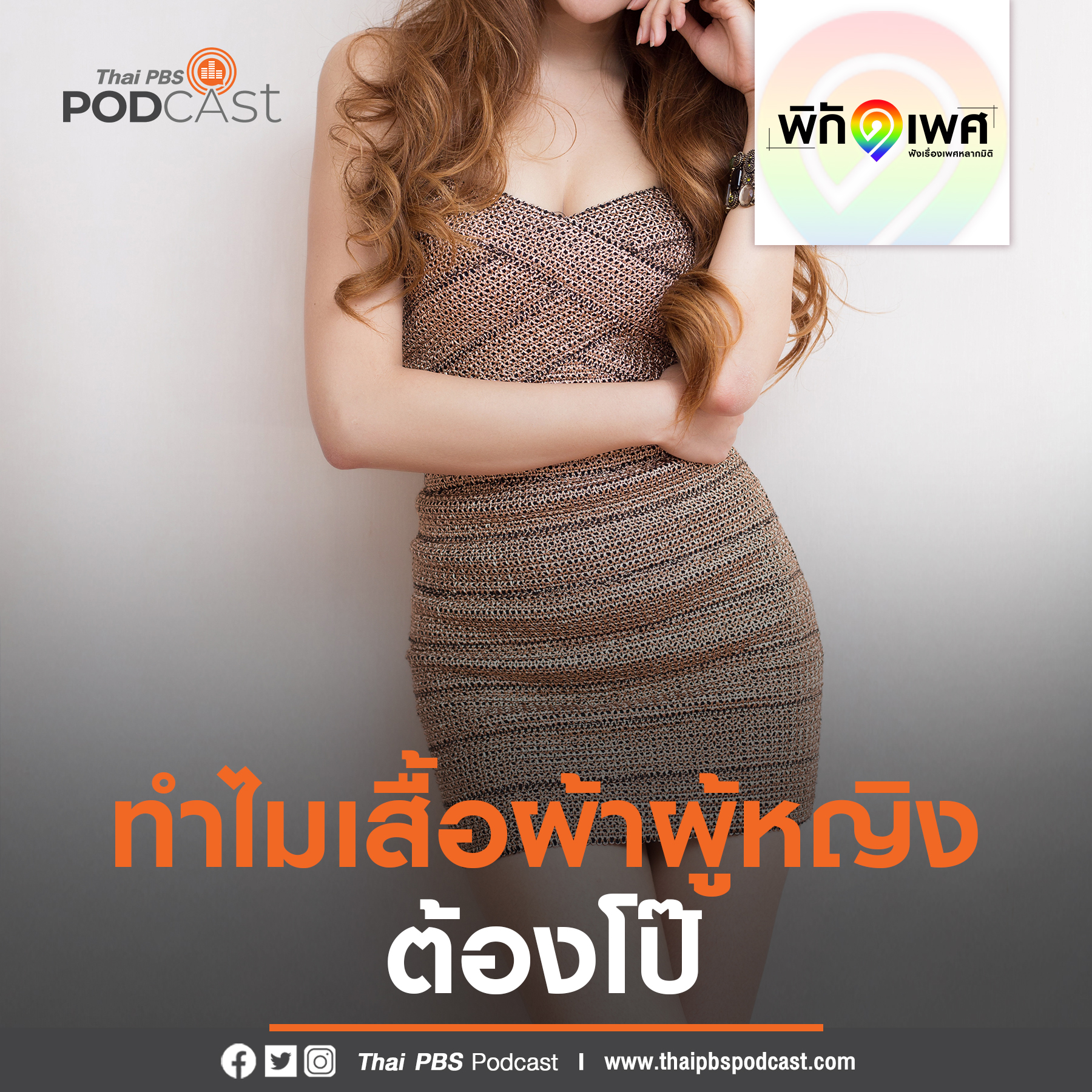 ปัจจุบันแฟชั่นการแต่งกายของผู้หญิงมีหลาก Thai Pbs Podcast Facebook