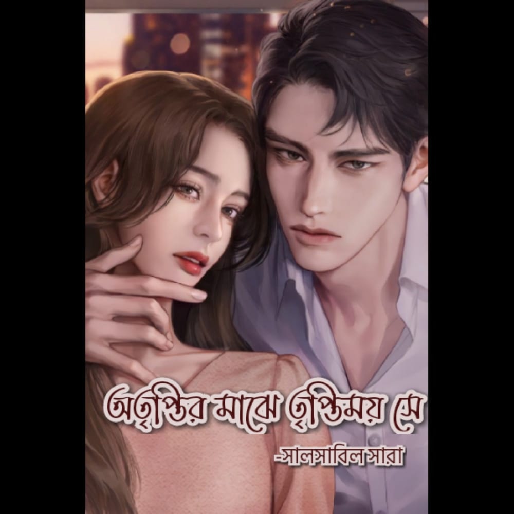 অতৃপ্তির মাঝে তৃপ্ত সালসাবিল সারা Saras Fiction Foundry