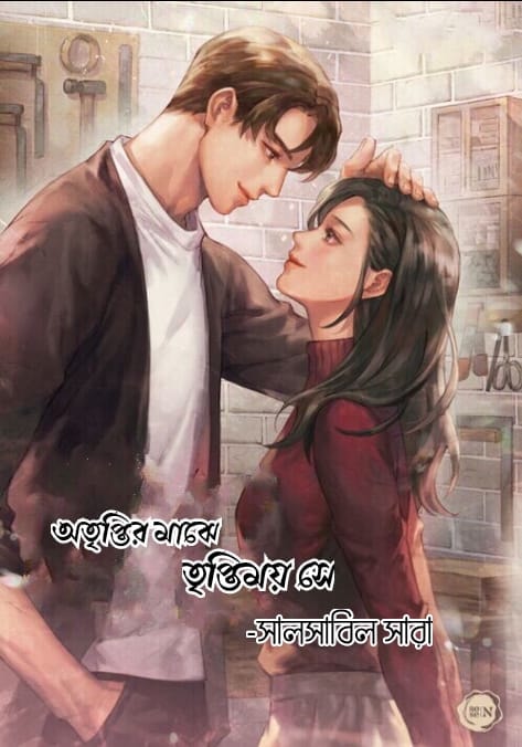 অতৃপ্তির মাঝে তৃপ্ত সালসাবিল সারা Saras Fiction Foundry