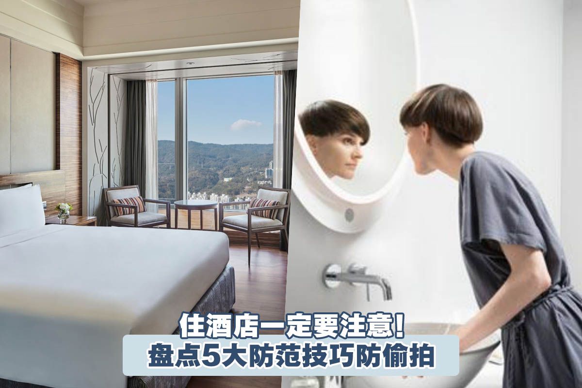 Kl Now 就在吉隆坡 【 出外住酒店一定要小心这些地方🙈！教你5大防范技巧防偷拍！