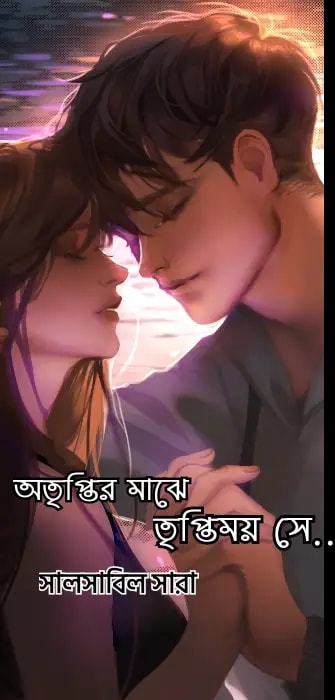 অতৃপ্তির মাঝে তৃপ্ত সালসাবিল সারা Saras Fiction Foundry