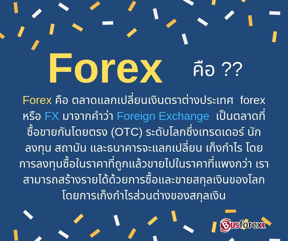 Forex คืออะไร Busforex Forexคืออะไร 0972
