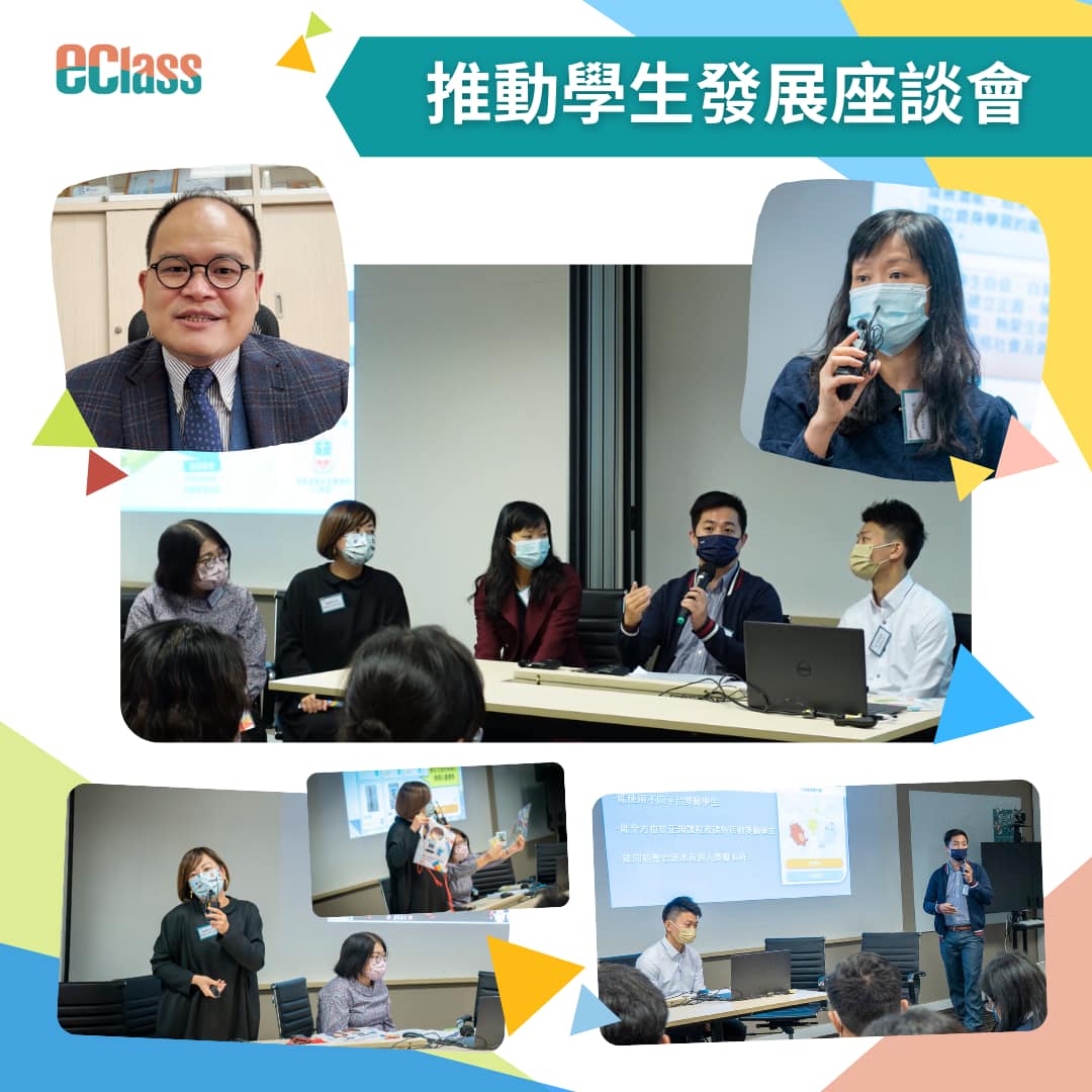 Eclass 早前的「推動學生發展座談會」很榮幸邀請到 浸信會呂明才小學 及 2614