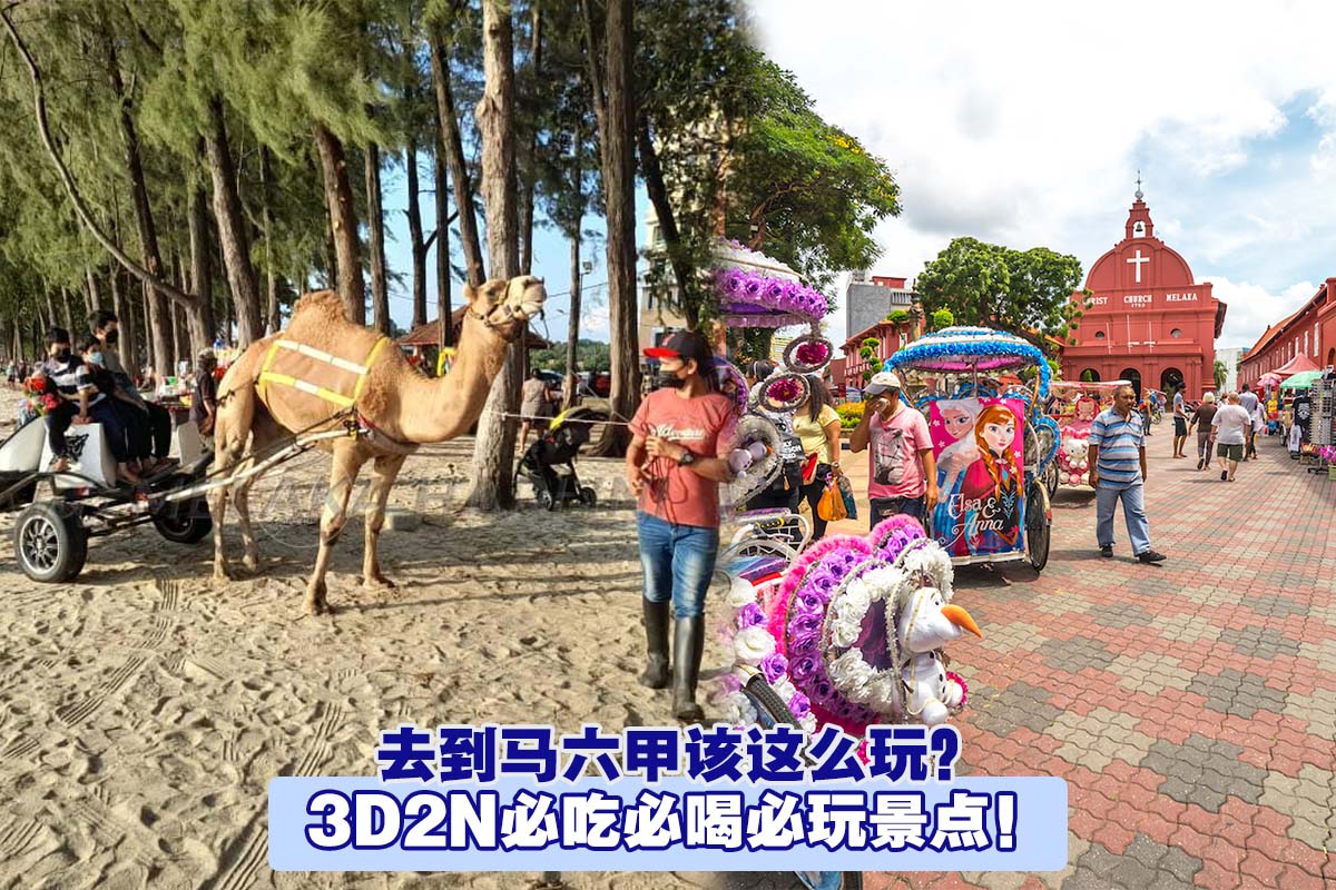 Kl Now 就在吉隆坡 【马六甲3d2n这么玩😎】 还在烦恼马六甲怎么玩 别担心～