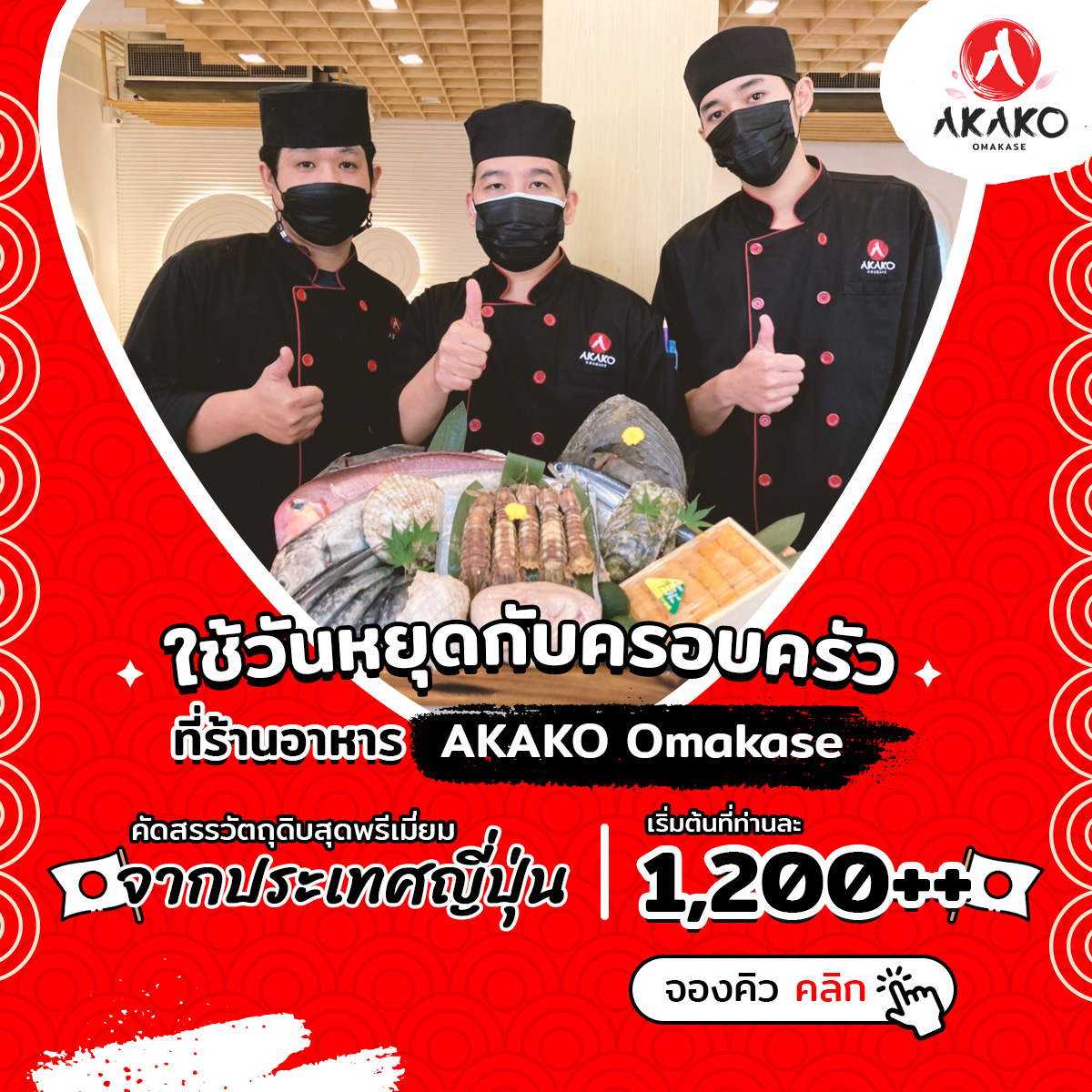 Akako Omakase ใช้วันหยุดกับครอบครัวที่ร้านอาหาร Akako