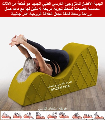 كرسي العلاقة الزوجية هدية رائعة للمتزوجين Cairo