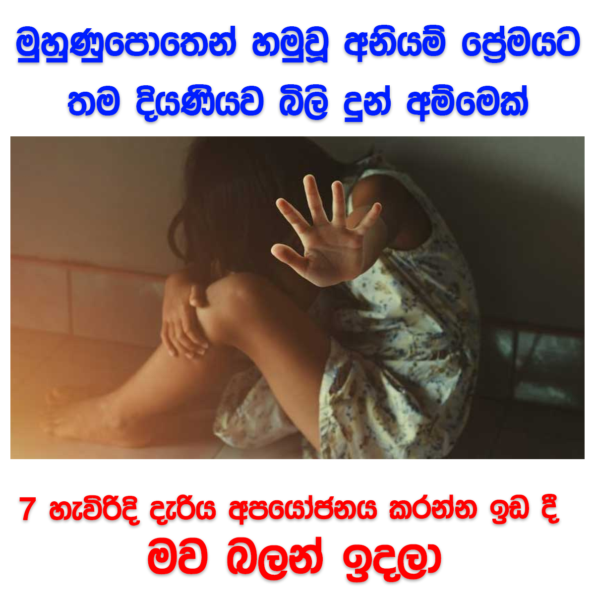 Gossip Bro අහස පොළොව නුහුළන අපරාධයකට මඟ පෑදූ හැටි