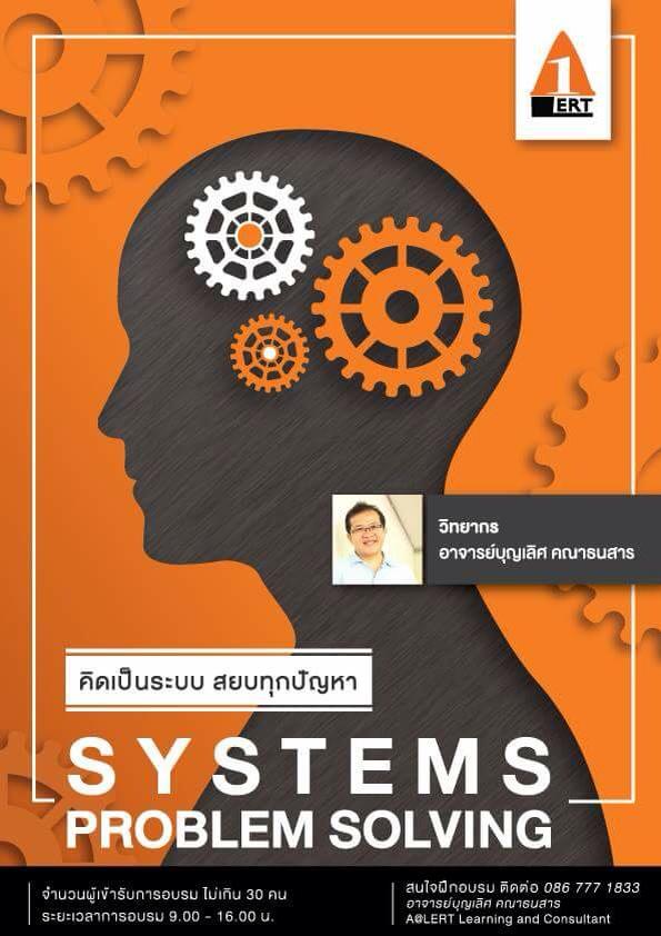 วิทยากรสตอรี่ คิดเป็นระบบ สยบทุกปัญหา Systems Problem 3115