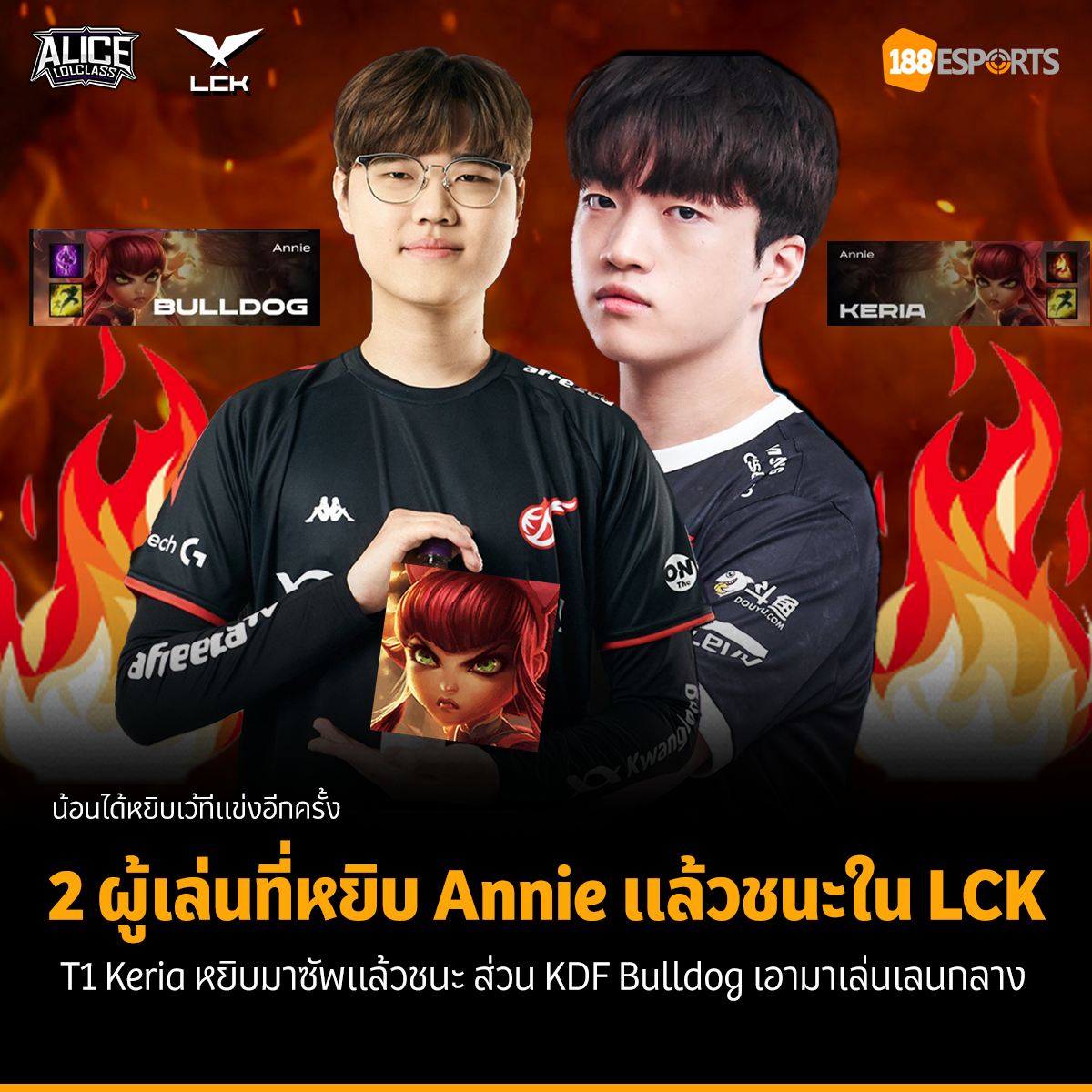 Alice Esports 🔥 Annie กลับเข้าเวทีแข่งแล้วหลังบัฟ Facebook